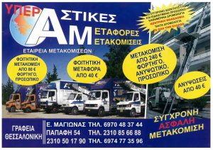 Μεταφορές Θεσσαλονίκη | Μετακομίσεις Θεσσαλονίκη | Μαγιώνας